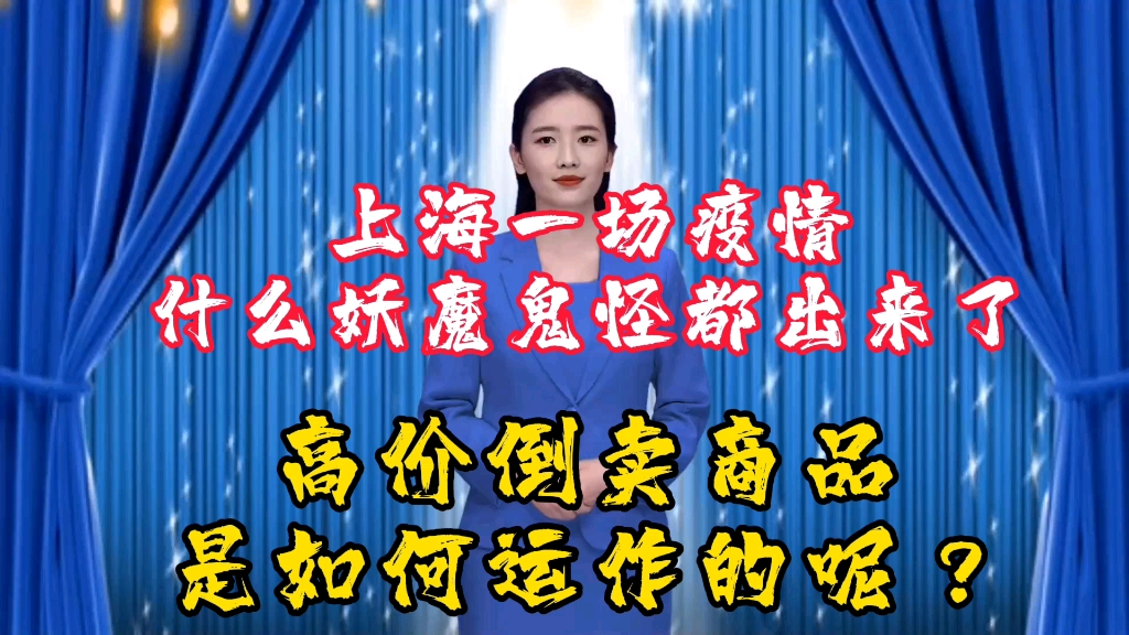 上海一场疫情暴露人性丑恶,揭露不法商人倒卖商品是如何运作的