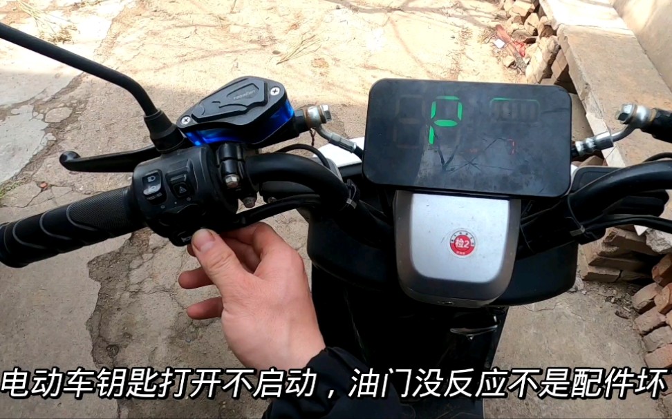 电动车有电钥匙启动无反应,师傅手把手教你,一分钱不花轻松修好