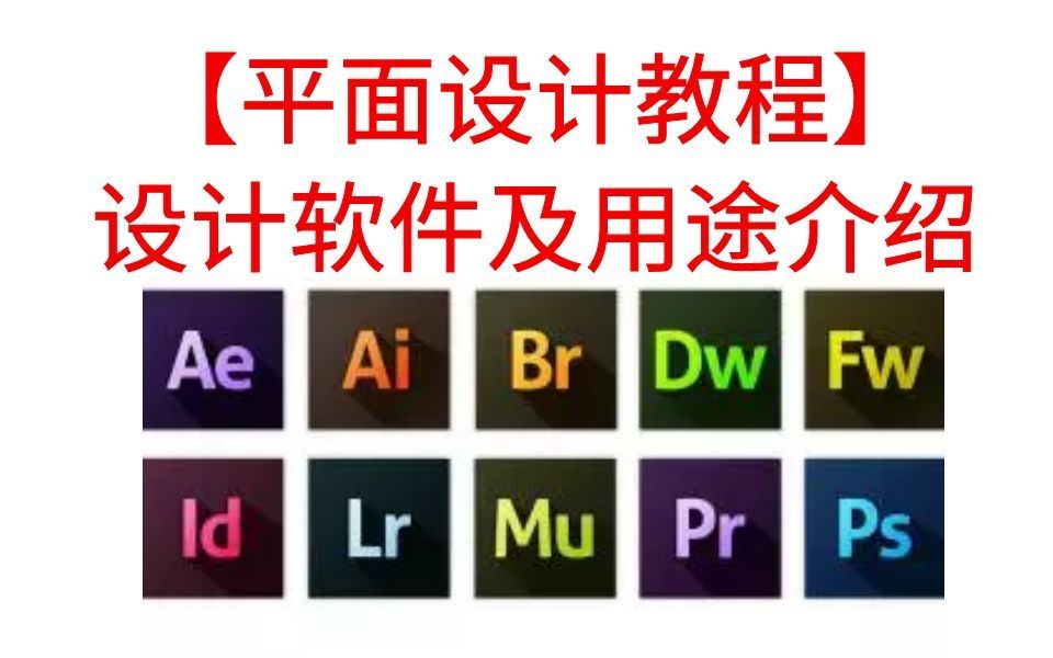 自学平面设计需要哪些软件?