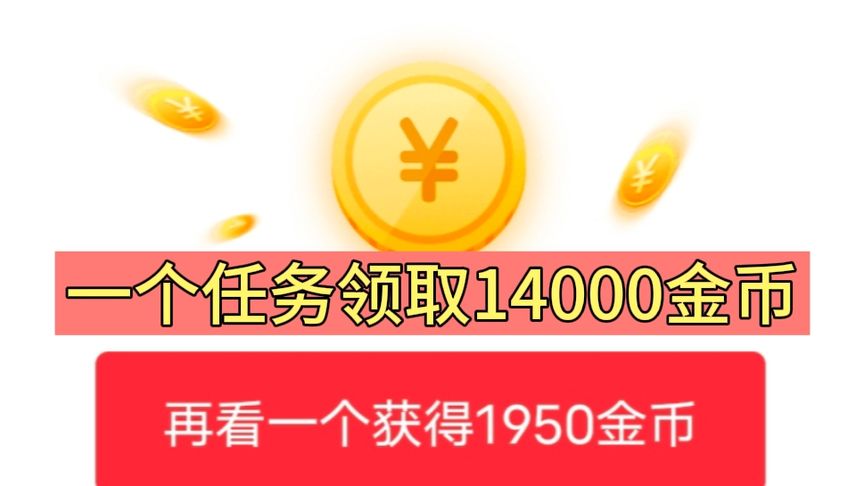 一个走路任务轻松领取14000个金币,2个方法分享给你,简单易懂