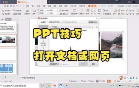 【PPT技巧】今天教你在PPT中如何设置点击文字或图片使其可以打开...