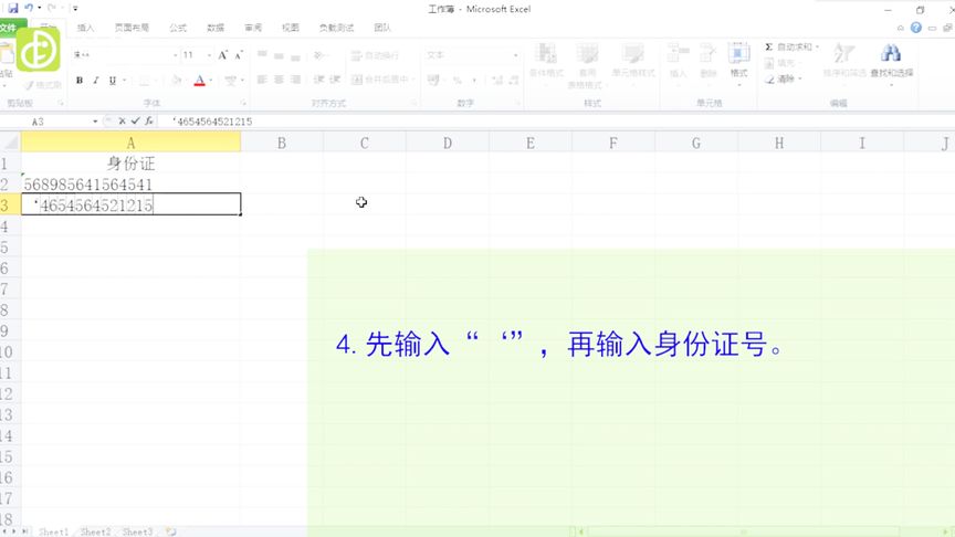 Excel教程:如何在Excel表格中输入身份证号