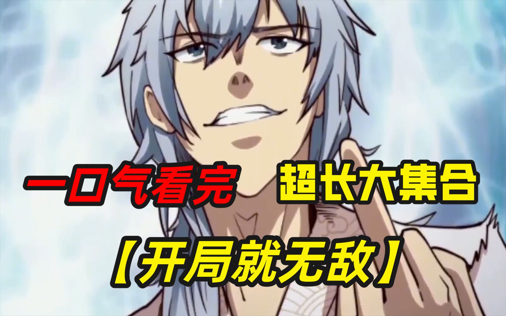 超火漫画《开局就无敌》,动态超长大集合,一集可以看个够