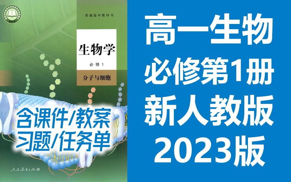高一生物 必修一 生物 分子与细胞 2023新人教版 部编版统编版 高中...