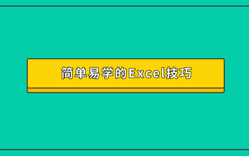 数据人必会Excel基础教学必会技巧