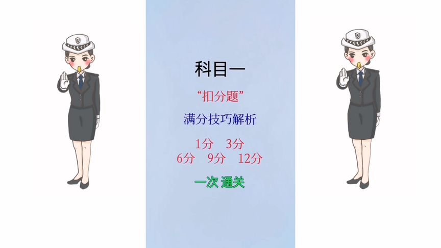 科目一“扣分题”,满分技巧解析,1分 3分 6分 9分 12分,一次过