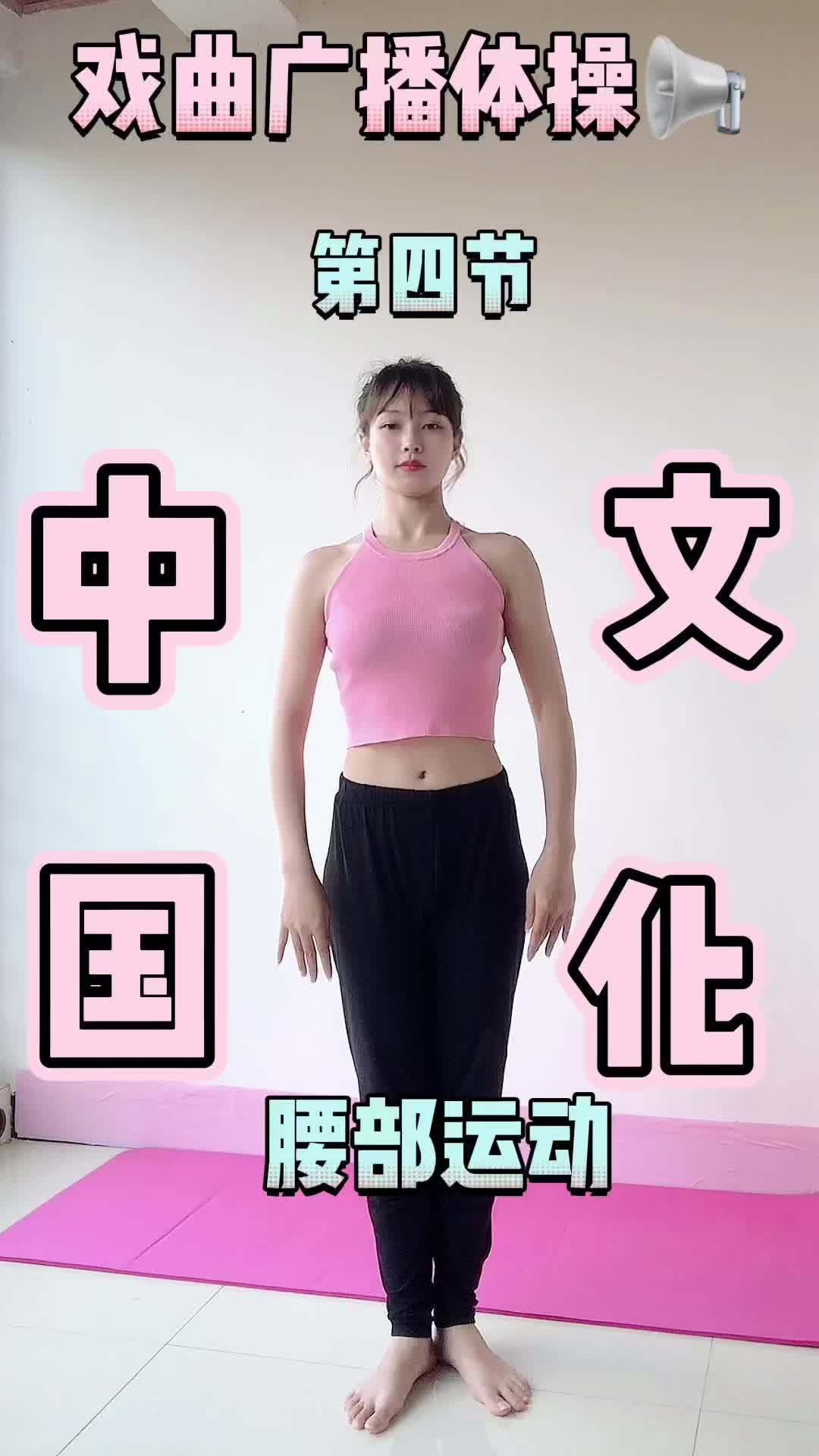 戏曲广播体操 腰部运动 正反面练习 晨练