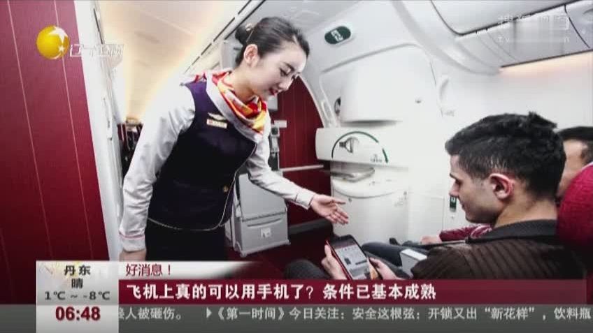 飞机上真的可以用手机了?条件已基本成熟