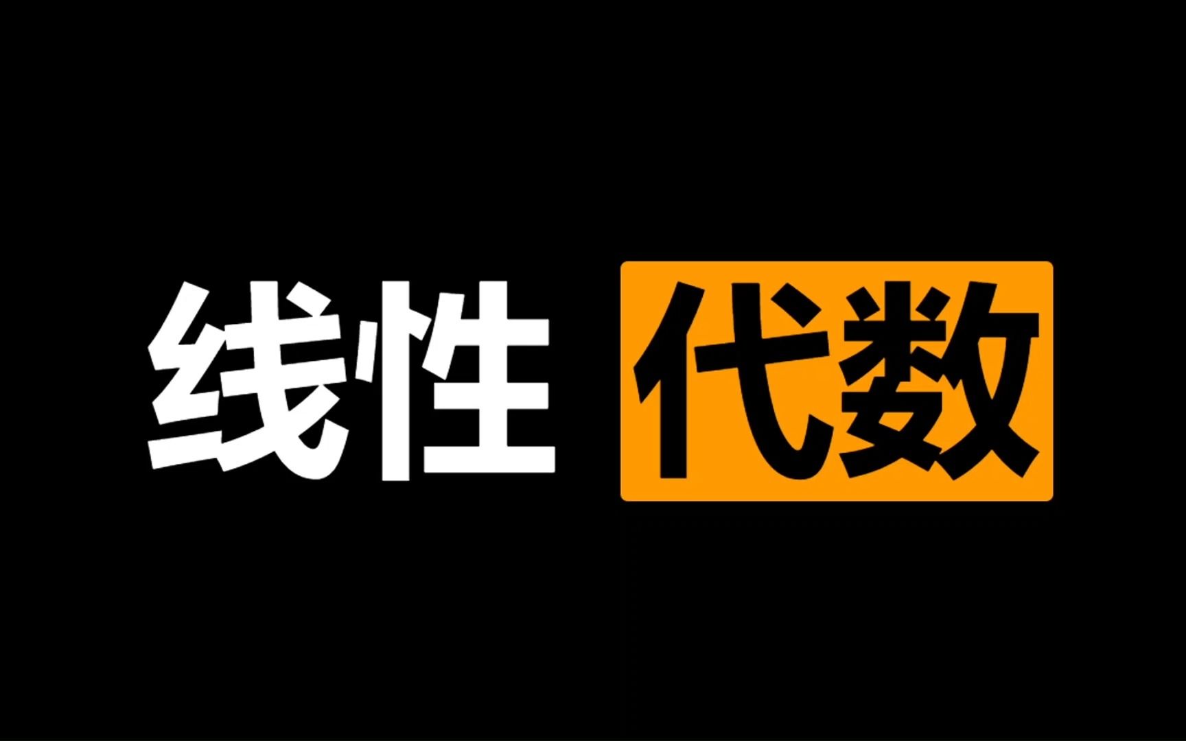 【初中生能看懂的线性代数】1. 什么是线性代数