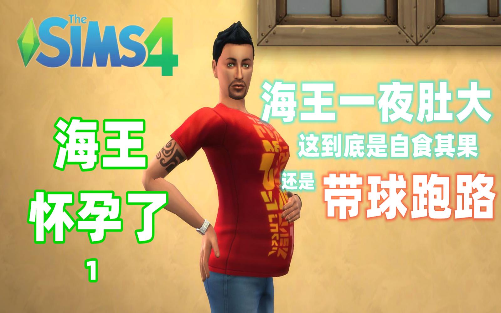 【模拟人生4】sims4当海王怀孕了1,孕夫男生子