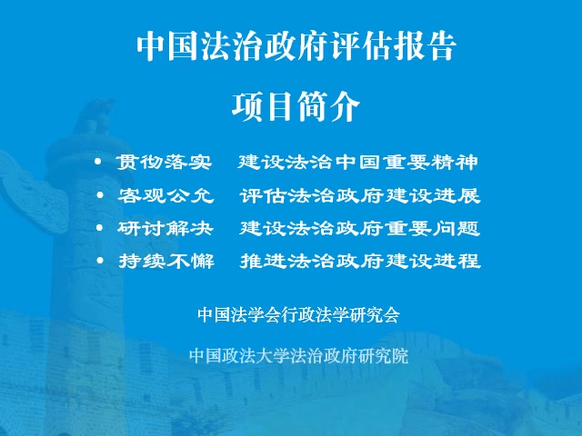 "中国法治政府评估2019"宣传视频