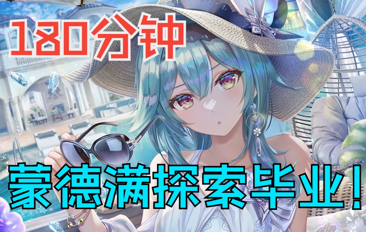 【原神】仅180分钟,蒙德宝箱100%全探索