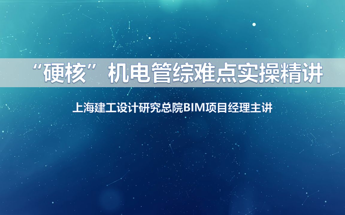 上海建工设计院BIM经理-“硬核”管综实操公开课