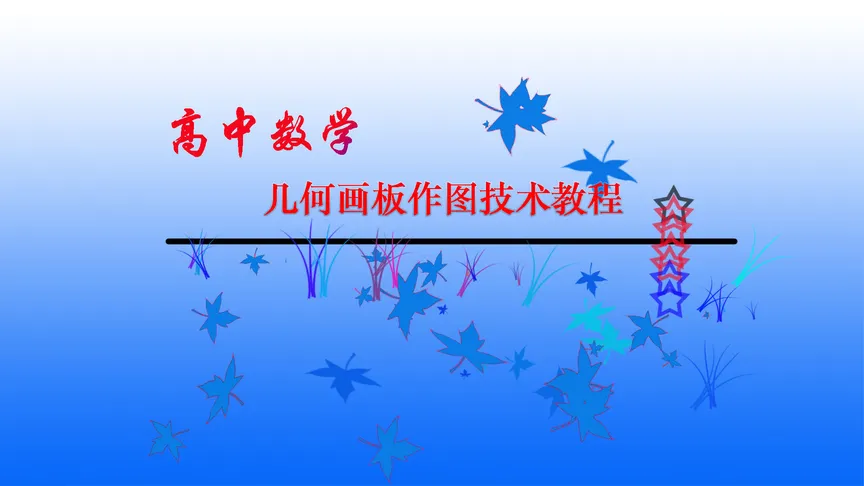 几何画板有趣教程,圆柱体侧面展开图动画的制作,玩转高中数学!
