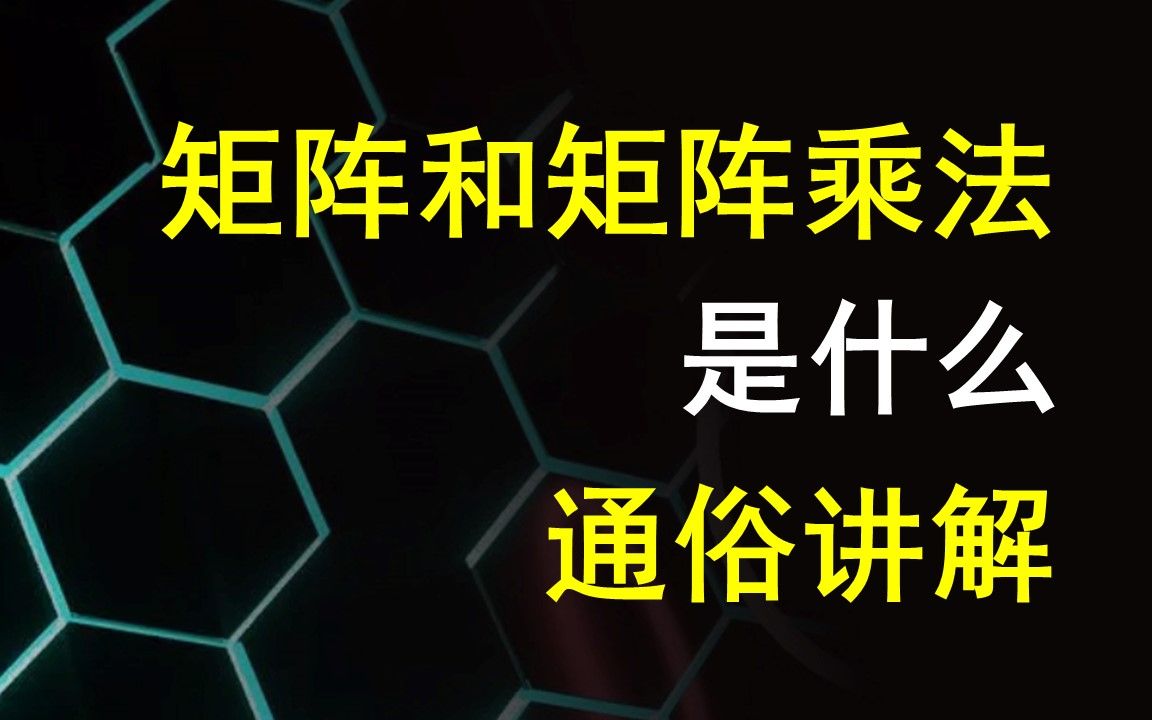 【线性代数】矩阵和矩阵乘法是什么?通俗讲解,看完就理解!