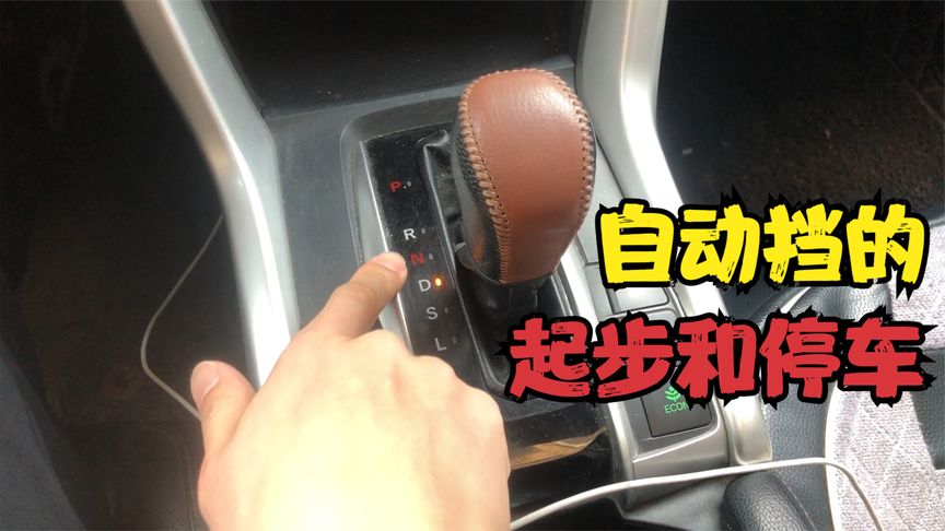 这才是自动挡正确的起步和停车方式,新手多学学,别被伪理论忽悠