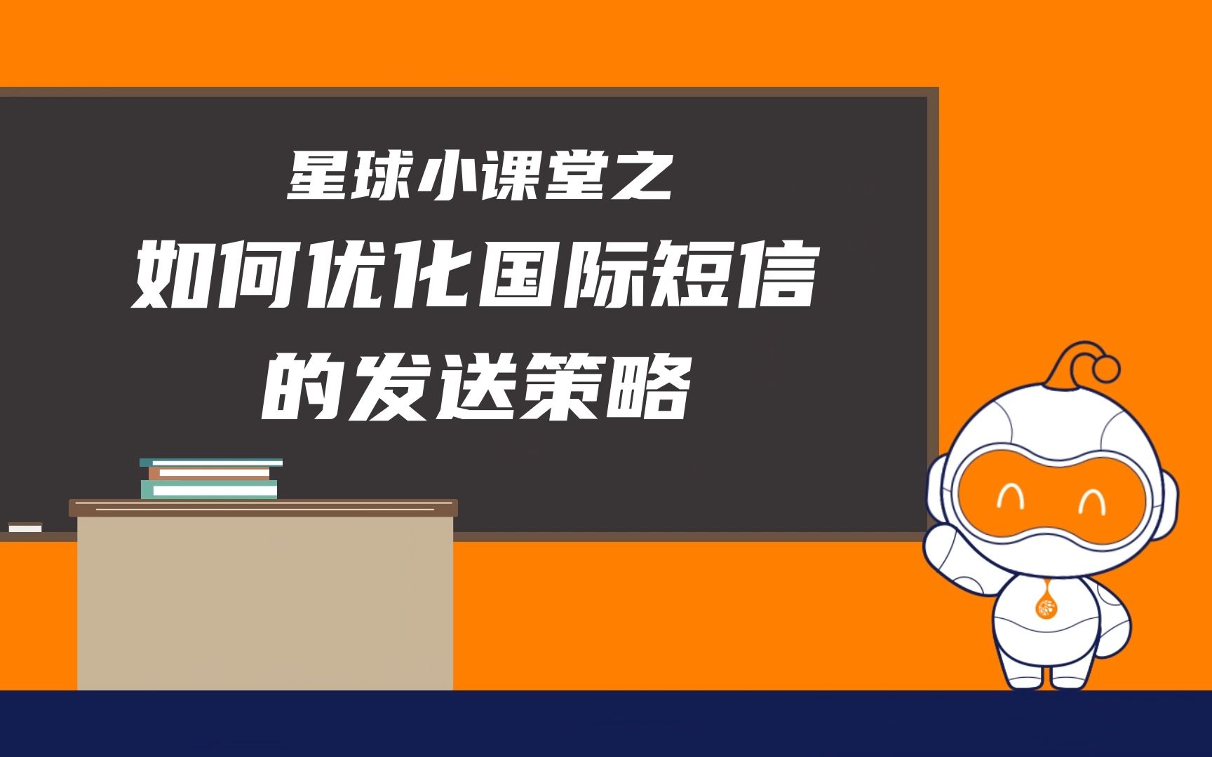 星球小课堂:国际短信发送策略篇