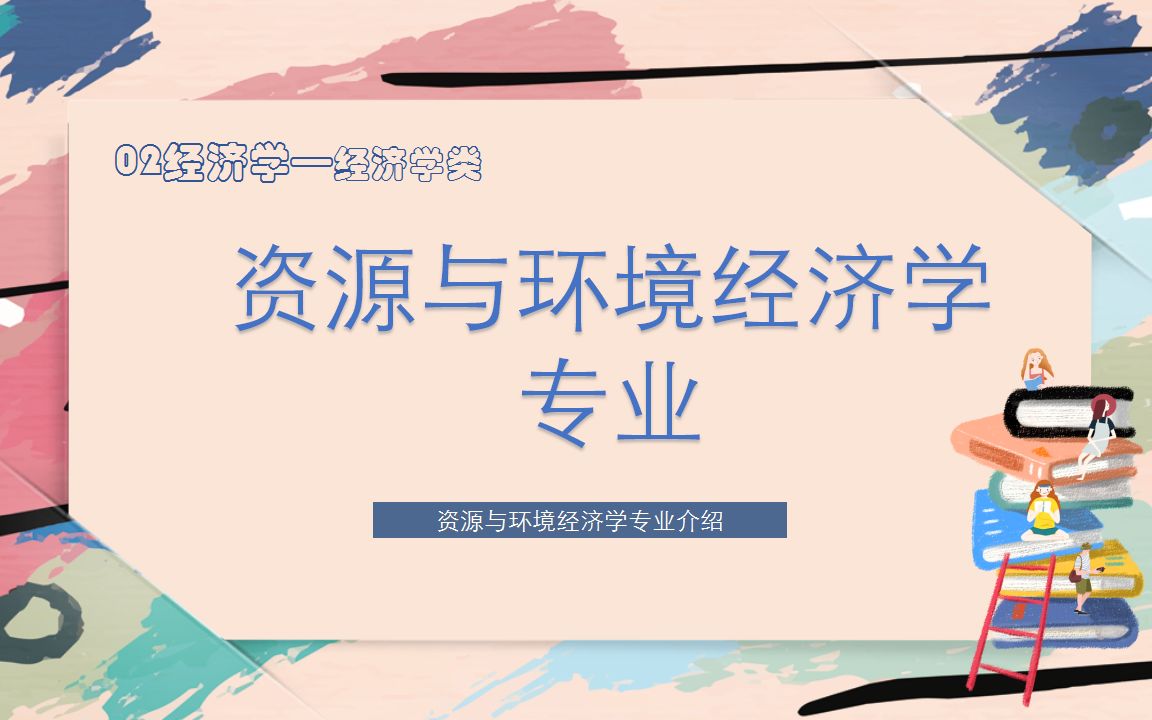 资源与环境经济学专业介绍