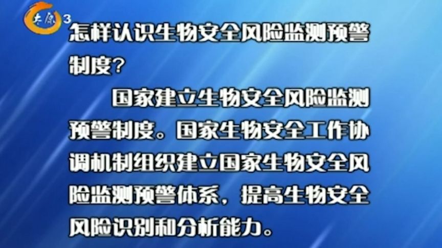 国家生物安全知识百问:怎样认识生物安全风险监测预警制度?