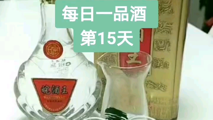 2011年 安徽省老酒 浓香型白酒 32度 250毫升 皖酒王 每日一瓶酒 第15天