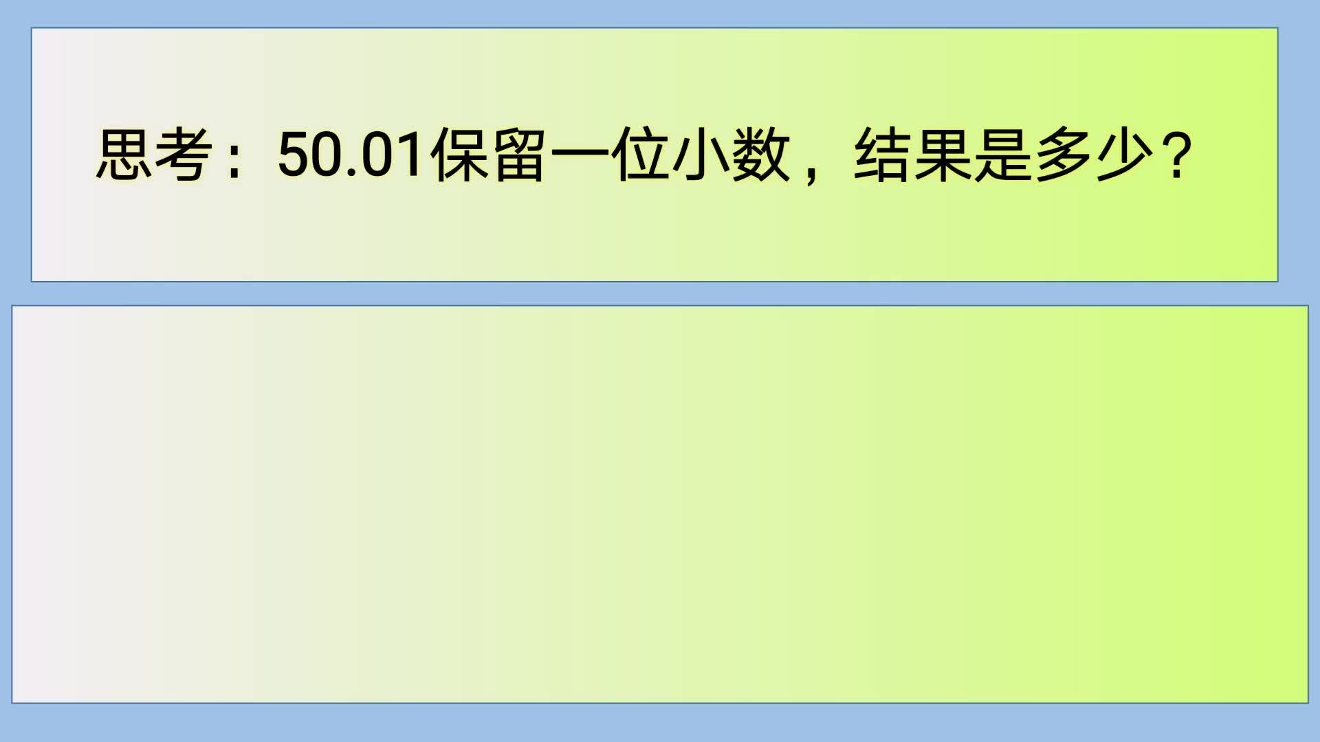四年级数学:思考:50.01,保留一位小数,结果是多少?