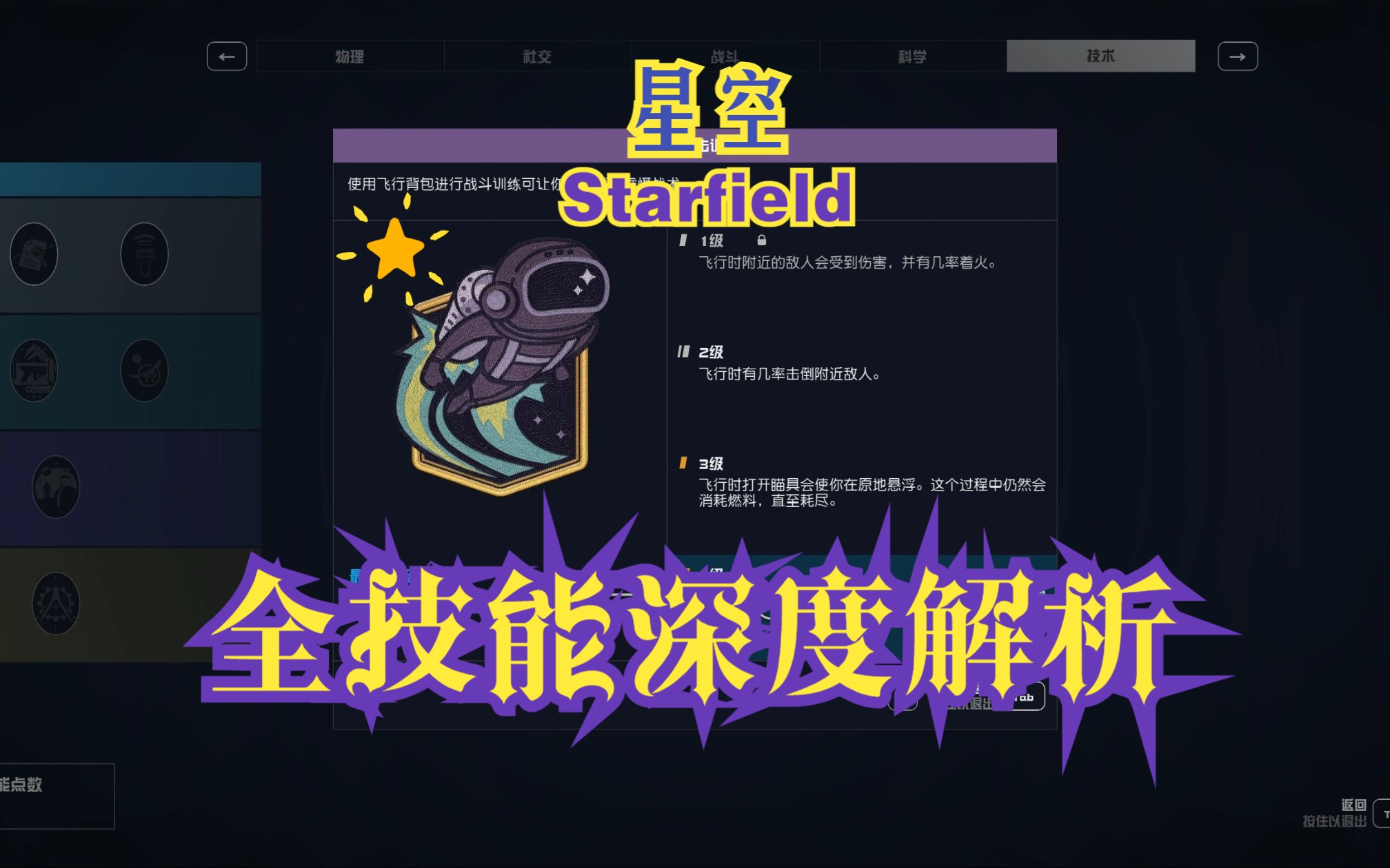 星空Starfield全技能加点优先级深度解析
