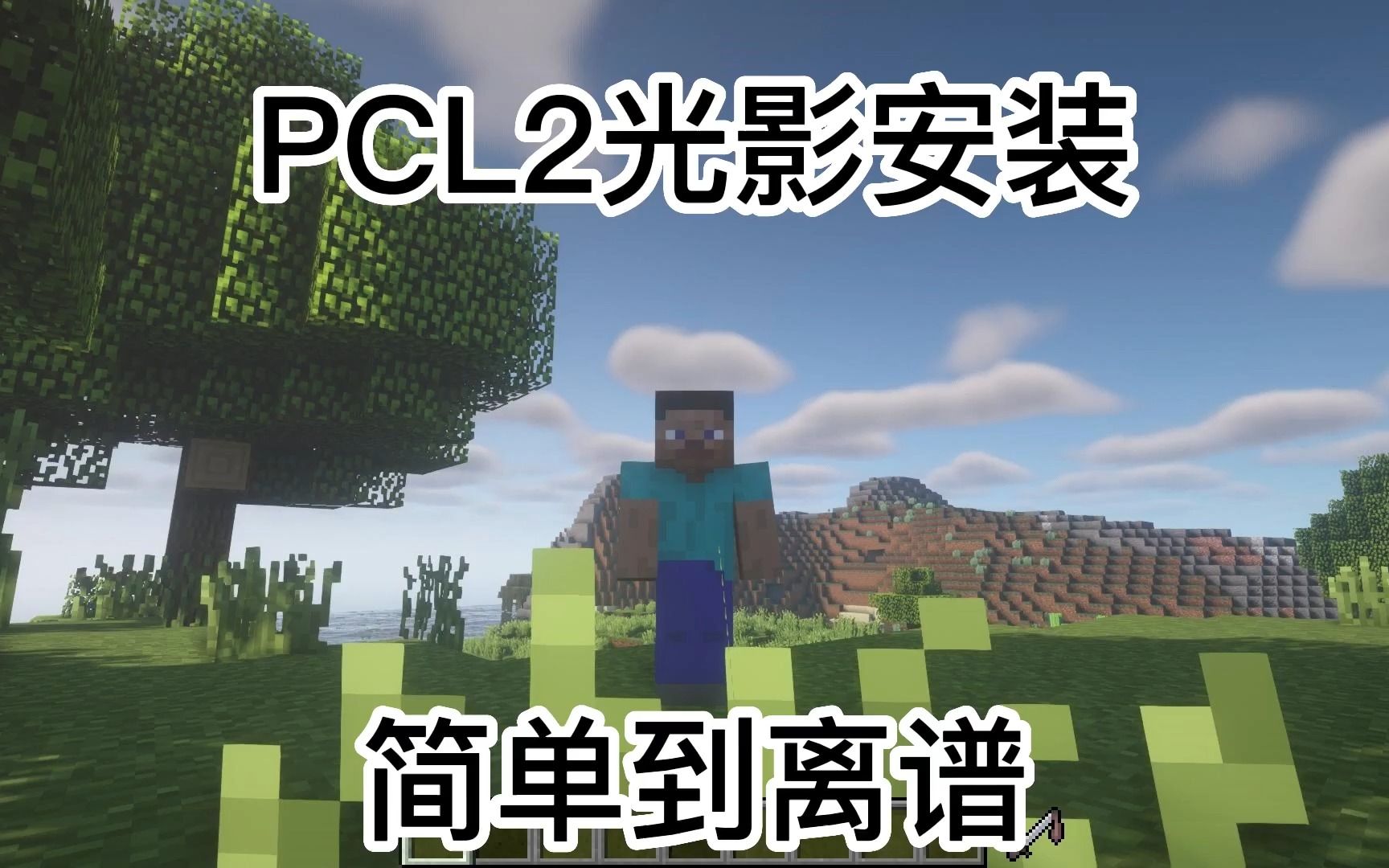 PCL2光影安装_教程