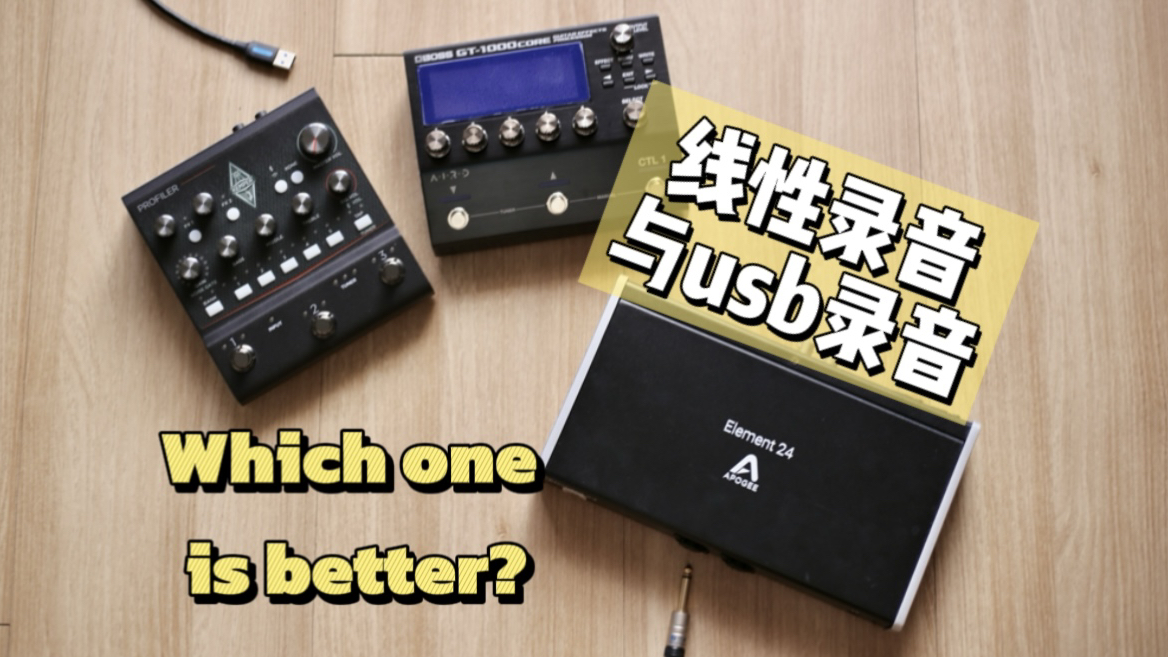 综合吉他效果器KPP GT1000core ,USB录音与线性录音,哪个好?