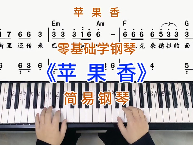 零基础学钢琴《苹果香》,简易钢琴双手弹奏,简谱教学。