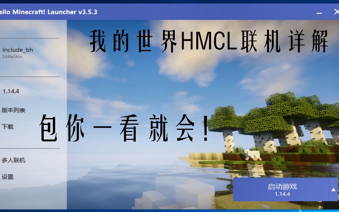 我的世界HMCL联机详解 包你一看就会!