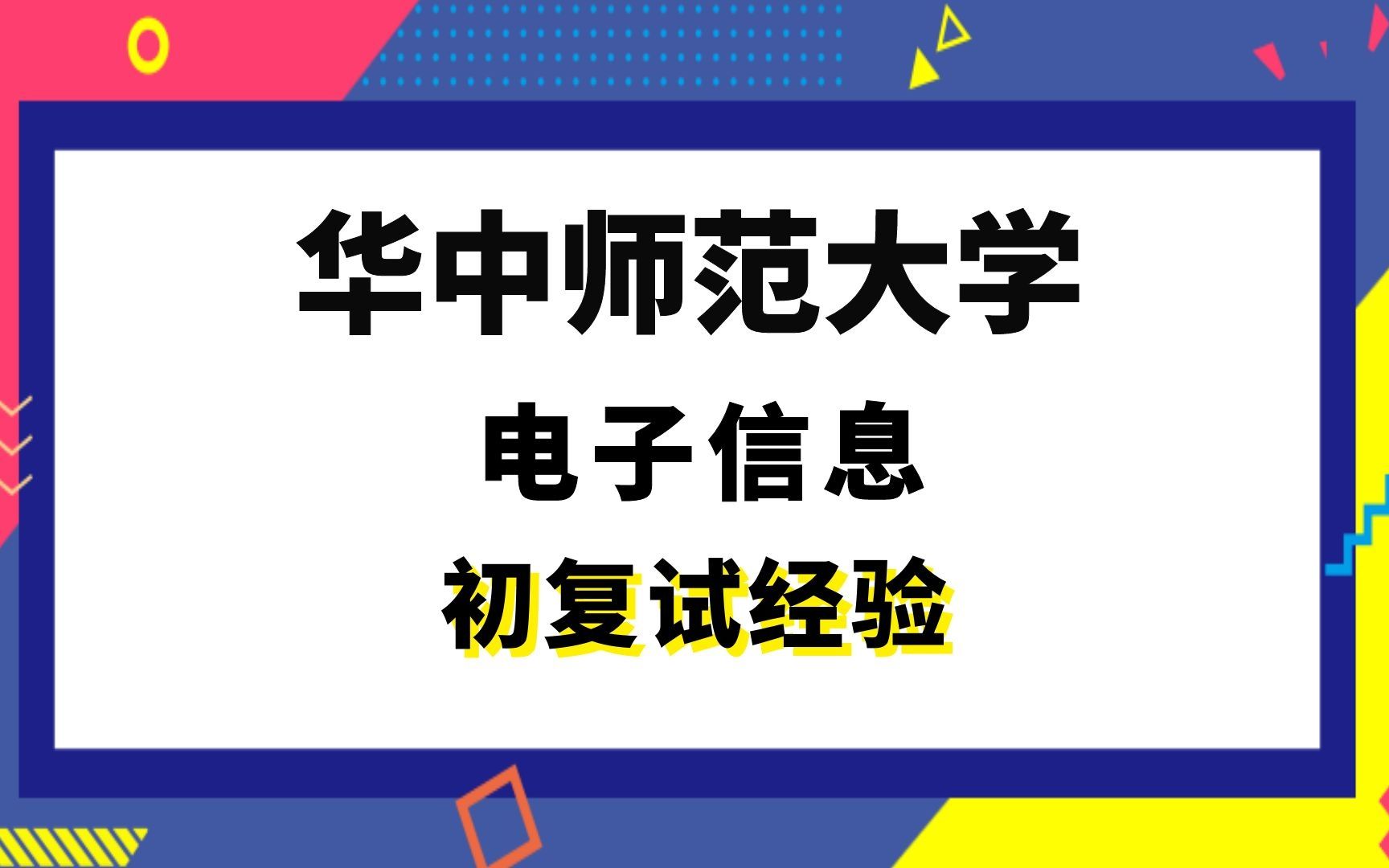 【司硕教育】华中师范大学电子信息考研初试复试经验|874数据结构与...