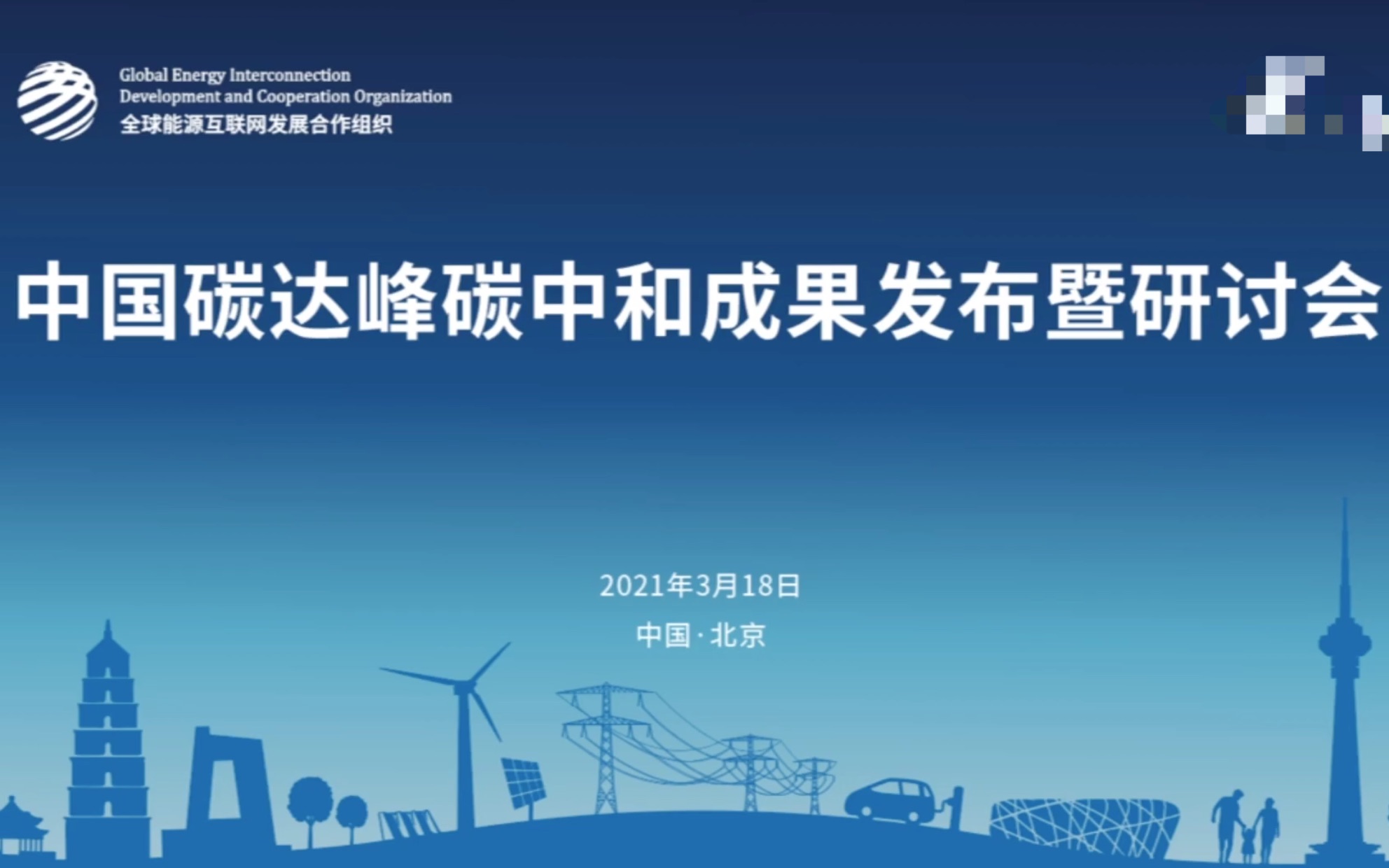 【直播回放】中国碳达峰碳中和成果发布暨研讨会