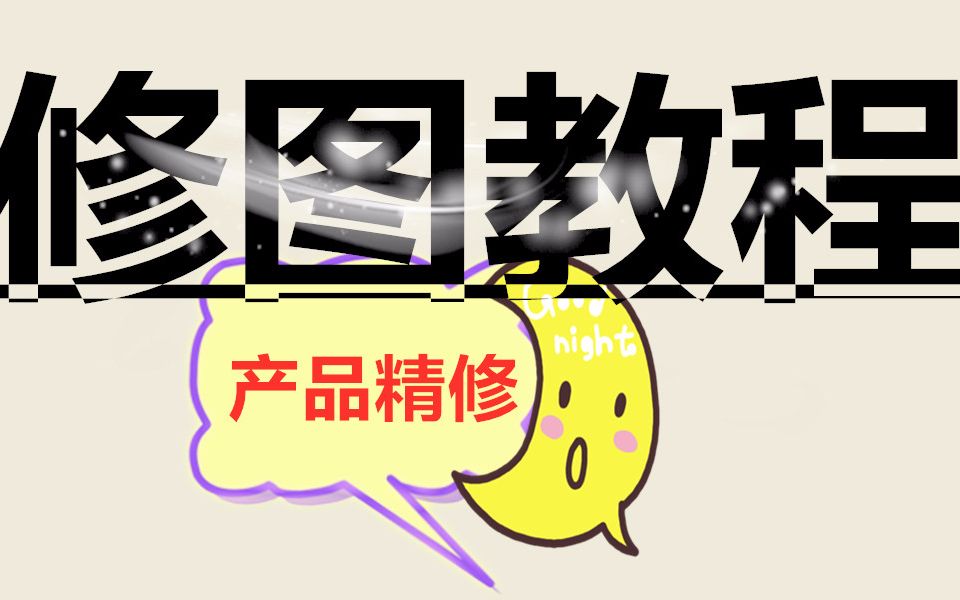 【PS修图教程】Photoshop化妆品产品精修教程PS修图零基础小白...