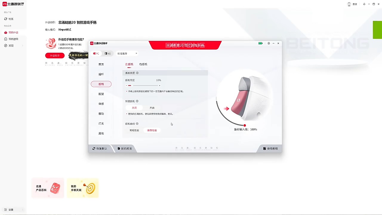 北通鲲鹏20,按键设置教程