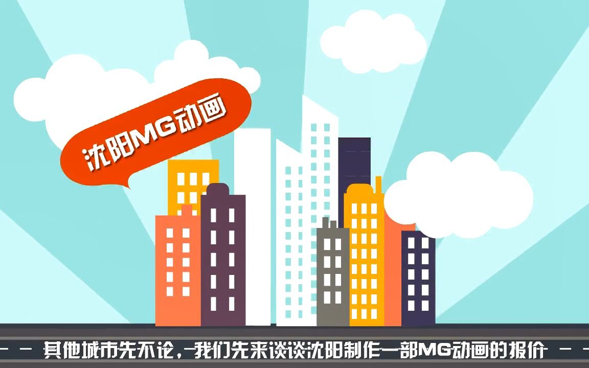 沈阳MG动画制作丨沈阳MG动画报价