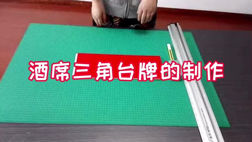 DIY酒席用三角形台牌,三角形会议台签的制作,KT板开槽器的妙用