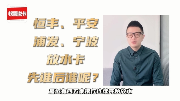 近期恒丰、平安、浦发、宁波等银行信用卡放水,该如何选择?