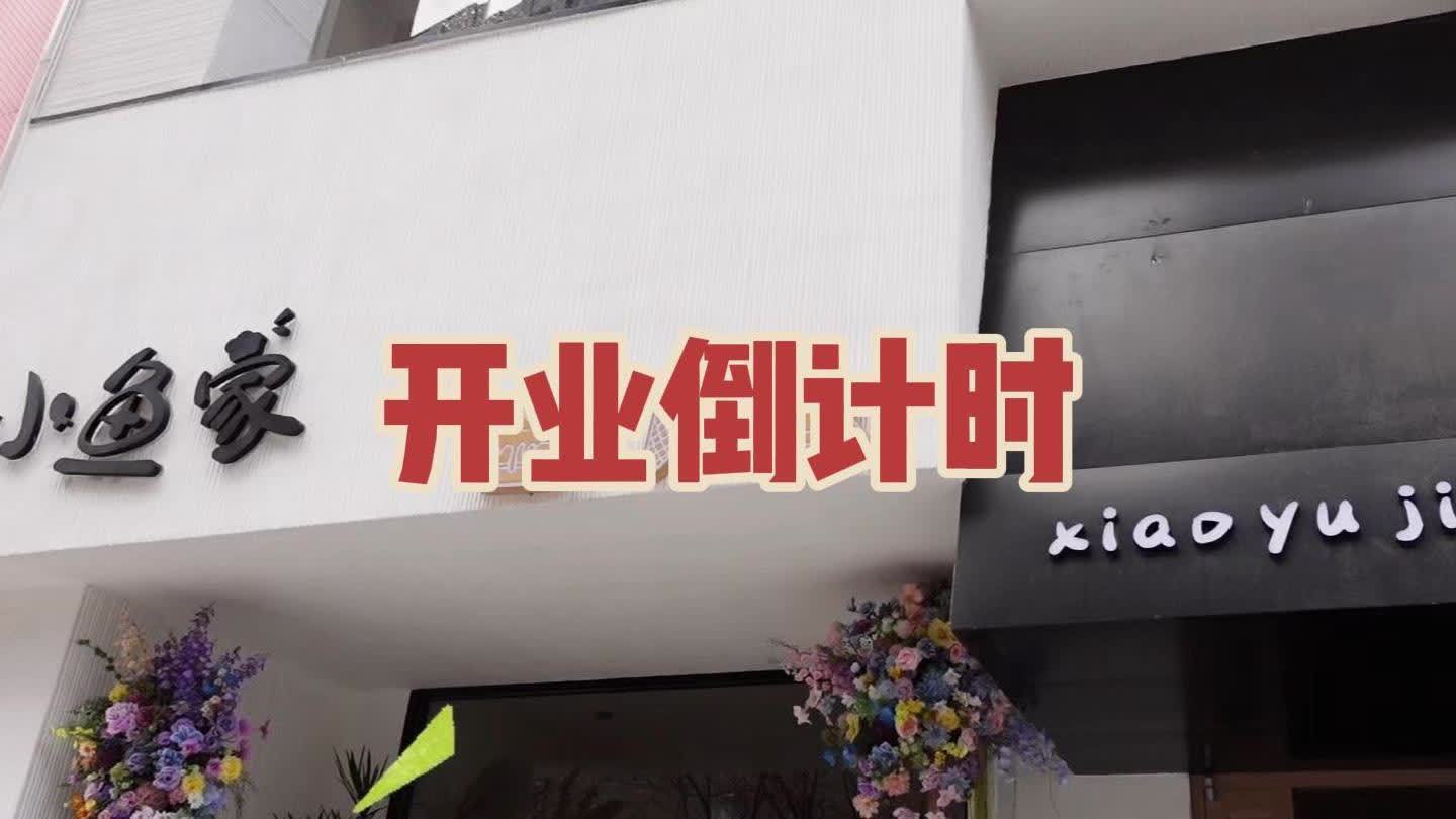 距离开业倒计时20小时~ 分享一下新店环境~