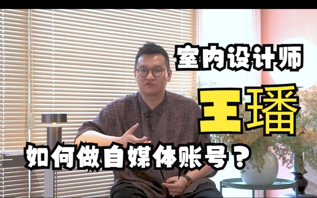 室内设计师,如何做自媒体?如何起号?