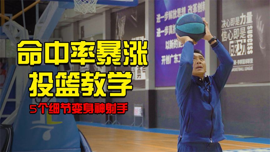 什么是正确的投篮姿势?很多人都忽略的细节,掌握5点秒变神射手