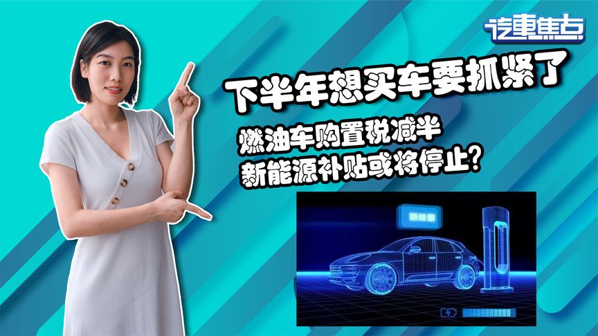 燃油车购置税减半,新能源补贴或将取消?想买车的抓紧了!