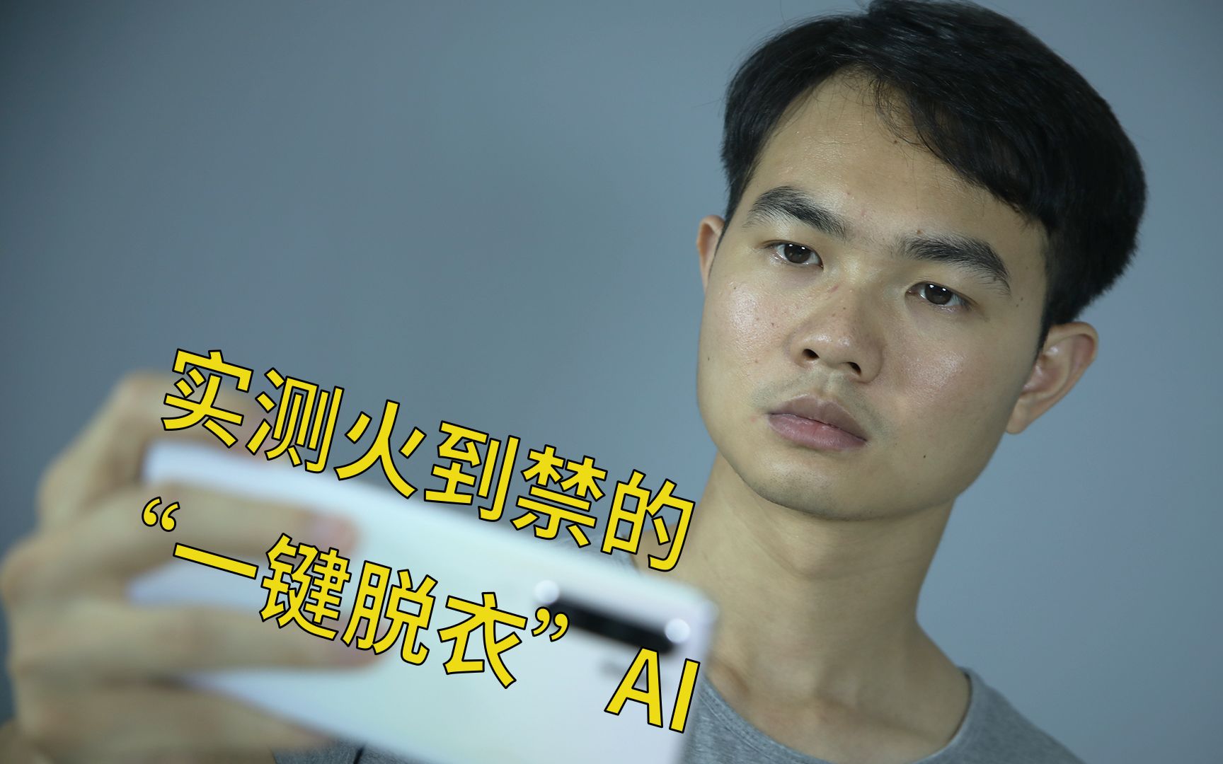 用AI 算法“脱”女性衣服,技术的底线究竟在哪里?