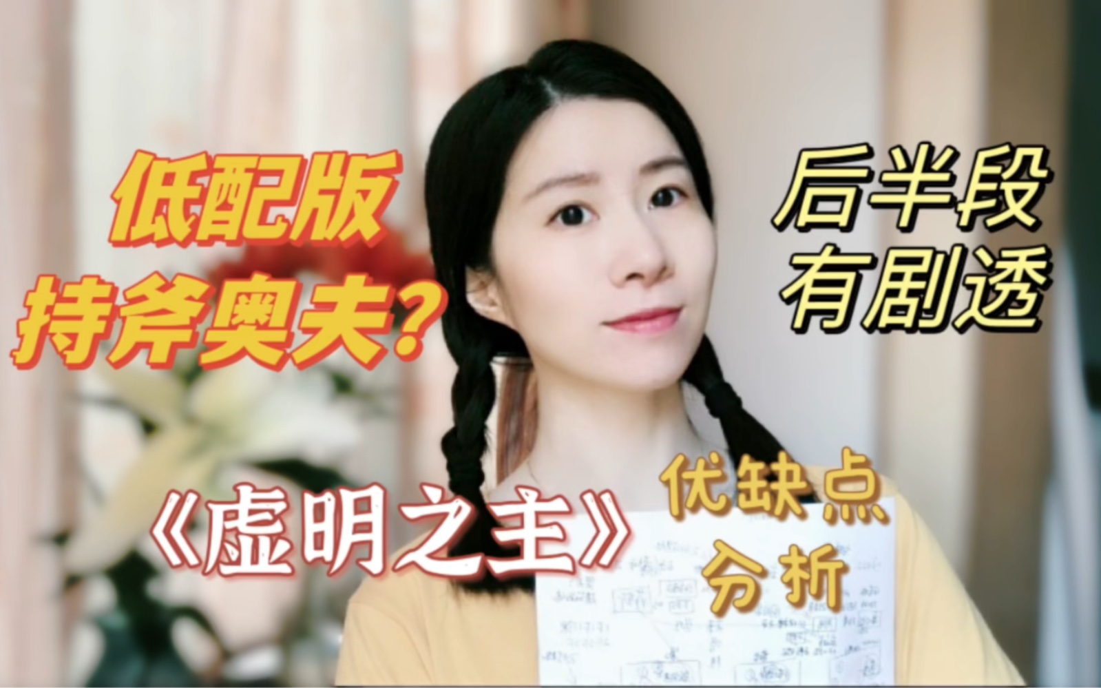 低配版《持斧奥夫》的《虚明之主》优缺点分析--展开简介有文字区,...