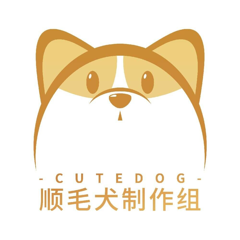 顺毛犬制作组 