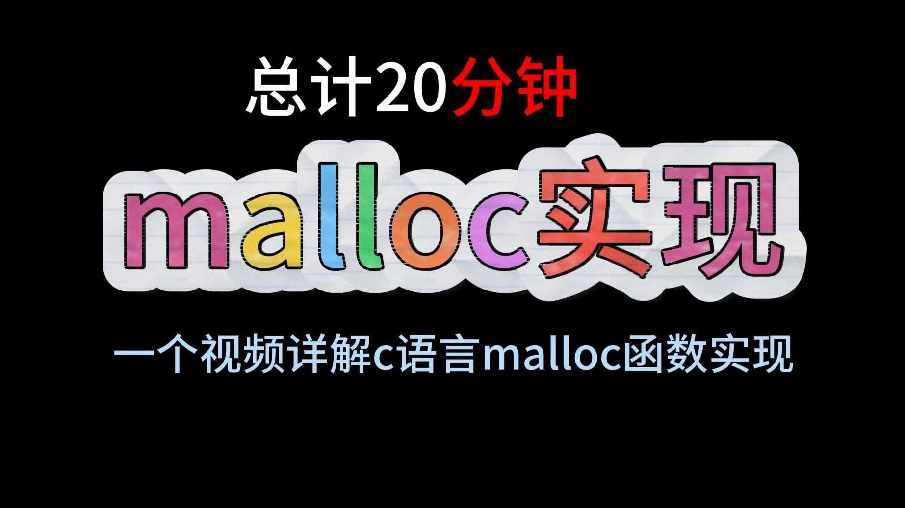 C语言malloc/free函数代码实现原理
