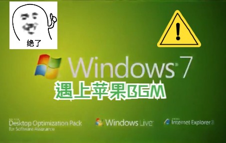 当我尝试把苹果的BGM用win7宣传片打开