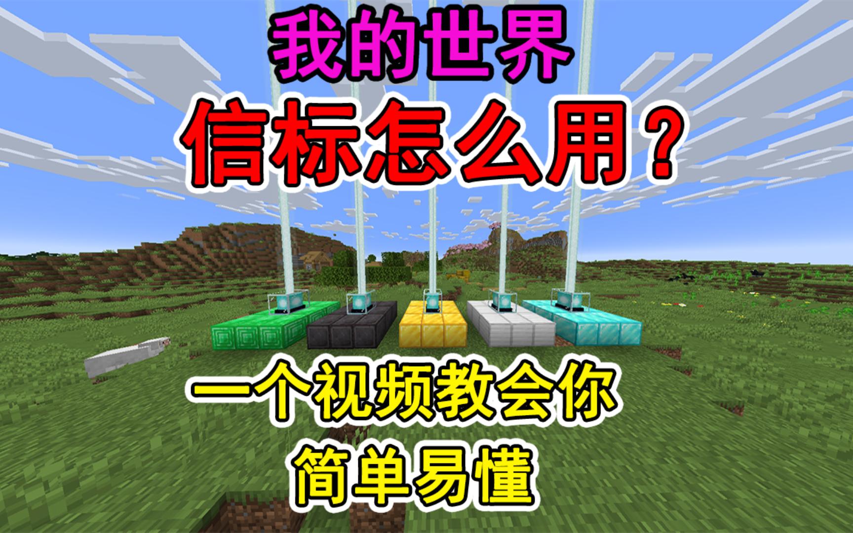 我的世界信标怎么用?一个视频教会你