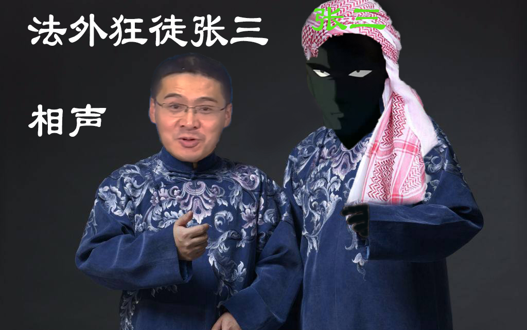 【法外狂徒张三】好意邀约竟导致张三结束罪恶一生,我好愧疚啊。