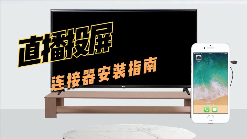 无线投屏器 苹果手机操作演示指导 手机投屏视频直播都在用