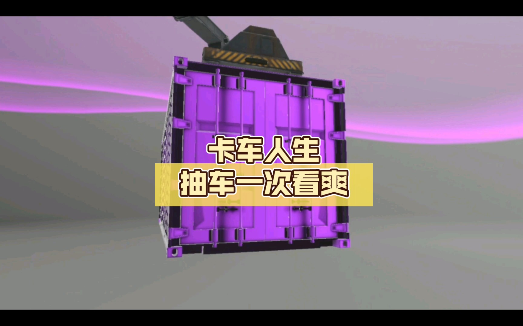 卡车人生:抽车一次看爽_欧洲卡车模拟2